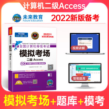 2022计算机无纸化模拟考场（试卷） 二级Access