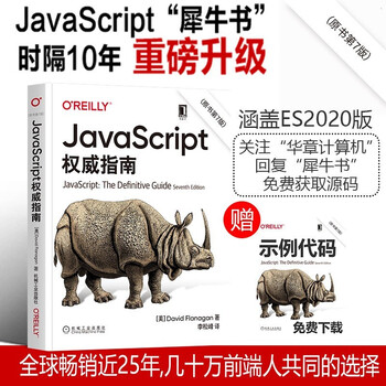 【自营京送 新华图书籍】JavaScript 指南 原书第7版 犀牛书JS高级程序设计