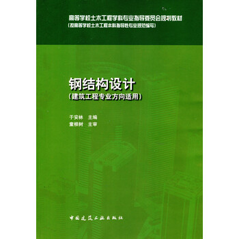 钢结构设计（建筑工程专业方向适用）（赠课件）