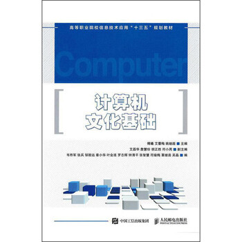 计算机文化基础9787115469281人民邮电-