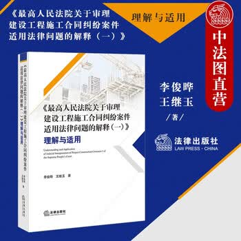 正版 最高人民法院关于审理建设工程施工合同纠纷案件适用法律问题的解释（一） 理解与适用