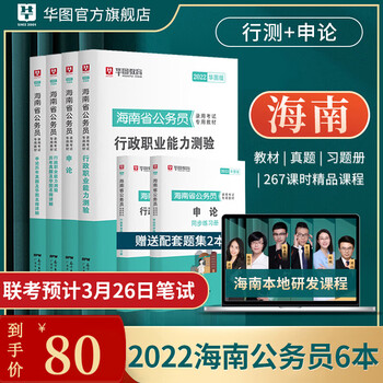 华图2022海南公务员考试教材用书省考申论行测历年真题试卷6本套海南省考