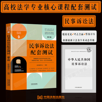 民事诉讼法配套测试第十版10版配套练习题集民事诉讼法本科专业核心课程配套测试题库