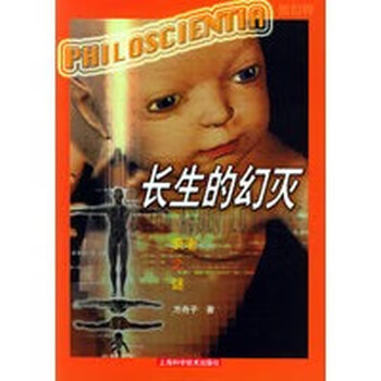 长生的幻灭：衰老之谜 看世界丛书