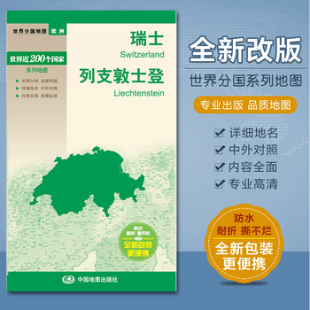 世界分国系列 瑞士地图 列支敦士登地图 欧洲系列 中英文对照 旅游交通 防水撕不烂地图 汇集人文地理风情 对开52x73.6cm 中国地图出版社