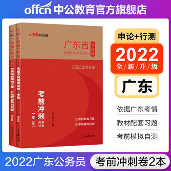 中公教育2022广东省公务员录用考试：申论+行测（考前冲刺预测试卷）2本套