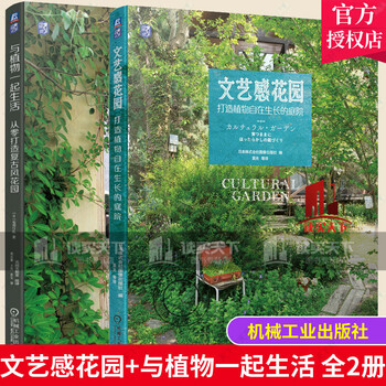 2册 与植物一起生活 从零打造复古风花园 新手造园全流程+文艺感花园 打造植物自在生长的庭院Y