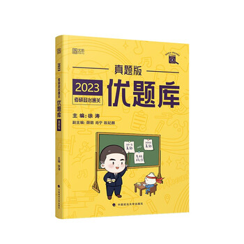 徐涛2023考研政治通关优题库真题版 黄皮书系列 云图