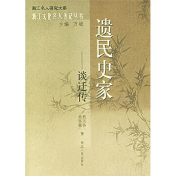 遗民史家:谈迁传