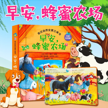 儿童3d立体书绘本0-3-6岁  幼儿早教启蒙认知翻翻书宝宝早教书婴儿读物 神话海洋一岁两岁三岁四岁图书1岁2岁3岁4岁半书籍 立体翻翻书：早安，蜂蜜农场
