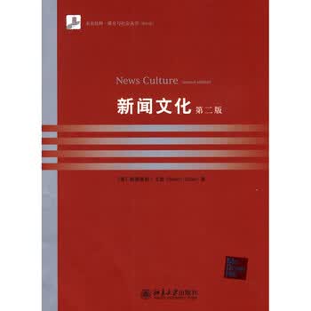 新闻文化(英文版) 北京大学旗舰店正版