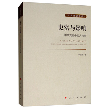 史实与影响：中共党史中的人与事/大有党史文丛