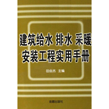 建筑给水 排水 采暖安装工程实用手册田会杰金盾出版社9787508239040 建筑书籍