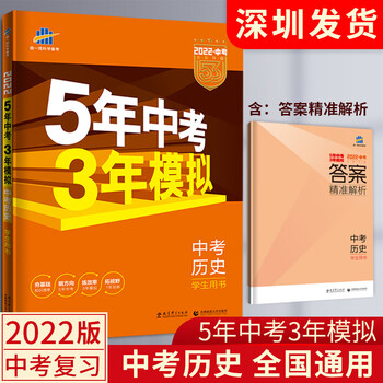 【科目自选】2022版5年中考3年模拟53中考总复习初三中考五三真题广东专用版 中考历史【全国版】