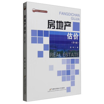 房地产经营管理丛书:房地产估价(第8版)