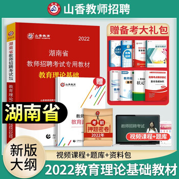 山香备考2022湖南省教综全套教师招聘考试用书招教教材历年真题试卷题库中小学教育理论公共基础知识 湖南教师招聘 教育理论基础 教材