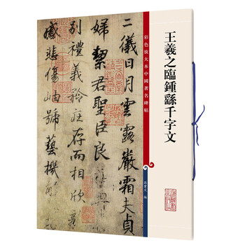 正版 王羲之临钟繇千字文 彩色放大本中国著名碑帖 繁体旁注 孙宝文编 行书毛笔书法字帖成人临摹入门教程书籍 上海辞书出版社