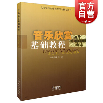 音乐欣赏基础教程 匡惠编  上海音乐出版社