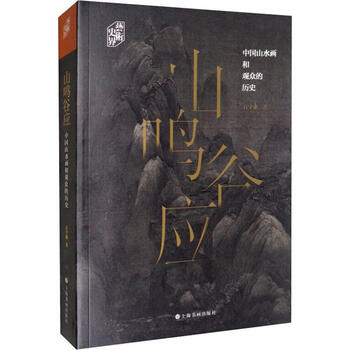 山鸣谷应 中国山水画和观众的历史 9787547920336 石守谦 上海书画出版社