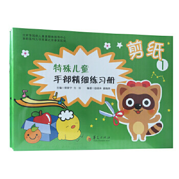 特殊手部精细精细练习册 剪纸