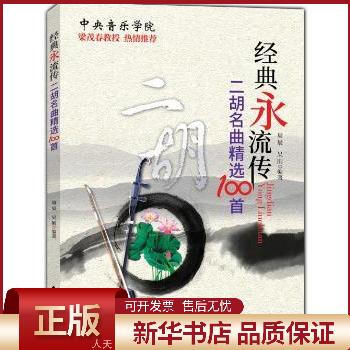经典永流传:二胡名曲精选100首【人天】 全新正版