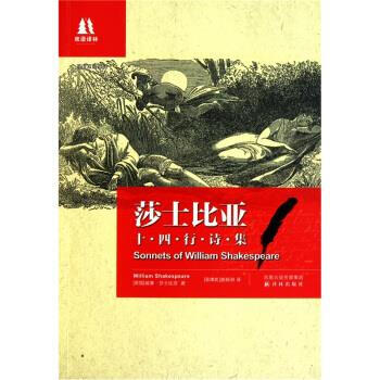 双语译林:莎士比亚十四行诗集 [英] 莎士比亚（Shakesprare W） 著,[菲] 施颖洲 译
