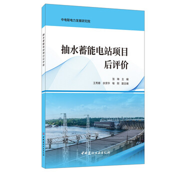 抽水蓄能电站项目后评价