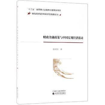 财政金融政策与中国宏观经济波动