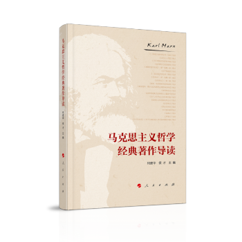 马克思主义哲学经典著作导读 不详