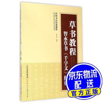 草书教程 智永草书 千字文 解析