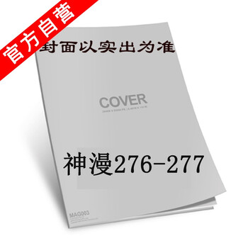【官方自营】正版预售 动漫漫画 神漫杂志276-277期 天使出品 中南天使