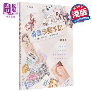 书签珍藏手记 记一页生活 香港与世界 港台原版 黄慧雯 非凡出版
