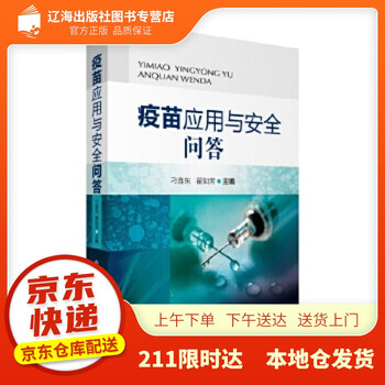 【新华图书籍 正版速发】疫苗应用与安全问答 刁连东,翟如芳 中国医药科技出版社