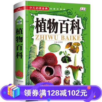 】植物百科（精装）青少年植物百科大全书知识中小学生课外假期必读植物百科大全书野外植物畅销书