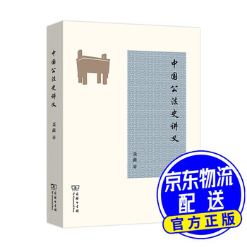 中国公法史讲义