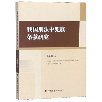 我国刑法中兜底条款研究