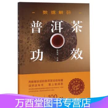 数据解码普洱茶功效