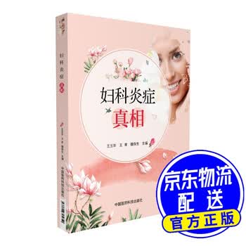 妇科炎症真相
