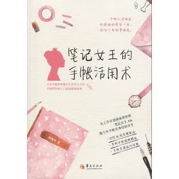 【新华正版】 笔记女王的手帐活用术 林珮玲 著 华夏出版社