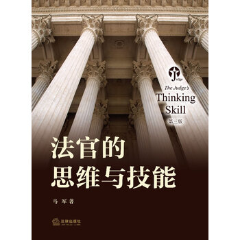 法官的思维与技能【正版图书】
