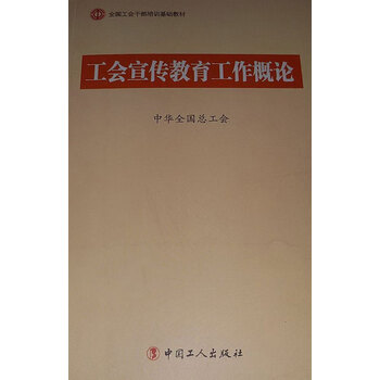 工会宣传教育工作概论【正版图书】