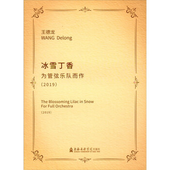 [正版图书]冰雪丁香：为管弦乐队而作