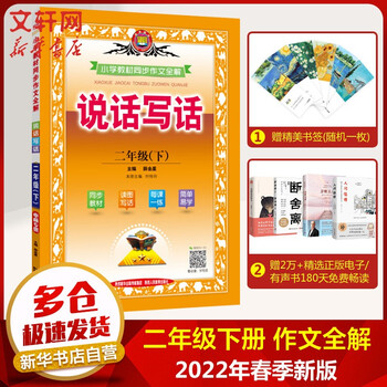 【科目自选】2022春新版 薛金星小学教材全解二年级下册教材同步解读 二年级下册 同步作文全解 人教版【定价26.8