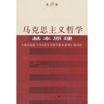 马克思主义哲学基本原理9787208076839