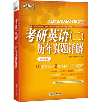 考研英语(二)历年真题详解 试卷版 2023 图书