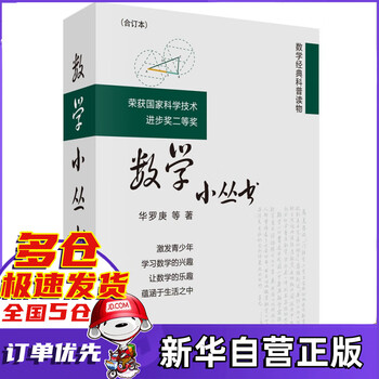 数学小丛书(合订本共3册)(精)/数学经典科普读物