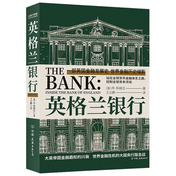 英格兰银行2020版（一部英国金融发展史，世界金融历史缩影。金融业人士案头书!）金融正版书籍