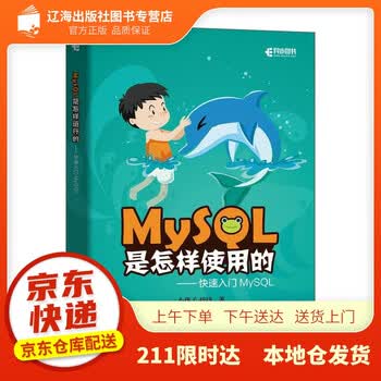 【新华图书籍 正版速发】MySQL是怎样使用的 快速入门MySQL 小孩子4919 人民邮电出版社