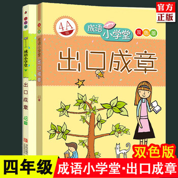 成语小学堂出口成章全套12册带解释小学生注音版一年级二年级一到六年级小学生版四字词语故事训练 四年级上下2册