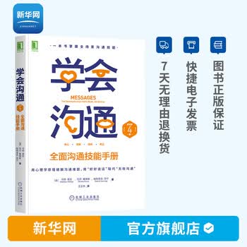 【新华网】学会沟通 全面沟通技能手册 原书第4版 马修麦凯 技巧有效沟通谈判社交技能家庭沟通技能公共沟通人际关系书籍 机工社